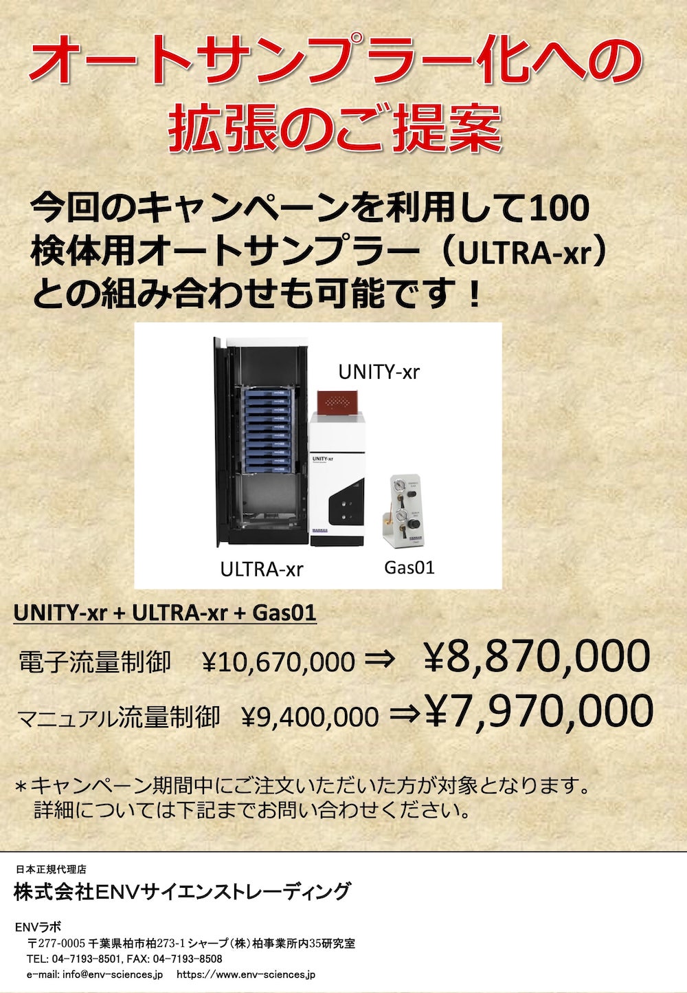 Markes社 UNITY-xr (サーマルディソープション・加熱脱着装置)キャンペーン延長のお知らせ 2023年12月31日まで延長致します ...